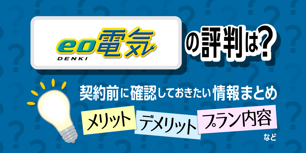 【eo電気】詳しい料金や評判・口コミなど、解約金は？契約前に知るべき情報